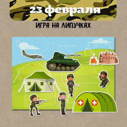 Шаблон игры на липучках на военную тематику
